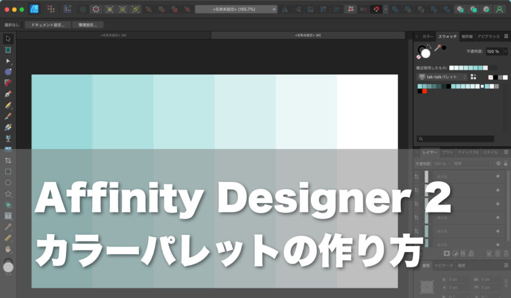 【Affinity Designer 2】カラーパレットの使い方 | tak-talk