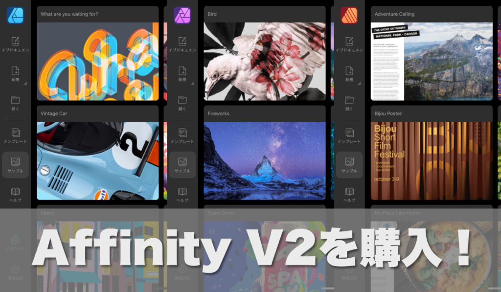 Affinity V2を購入しました！（ユニバーサルライセンス） | tak-talk