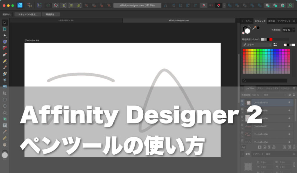 【Affinity Designer 2】ペンツールの使い方 | tak-talk